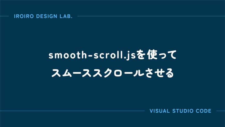 smooth-scroll.jsを使ってスムーススクロールさせる | イロイロデザインラボラトリ